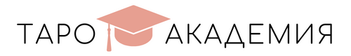 Log In To ТАРО АКАДЕМИЯ